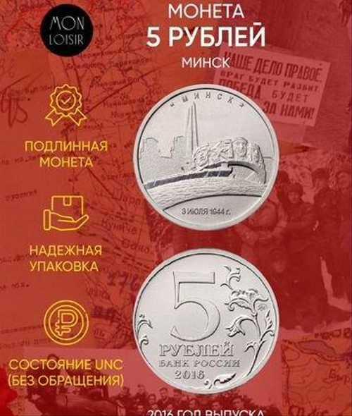 Памятная монета 5 рублей Минск. Освобожденные горо