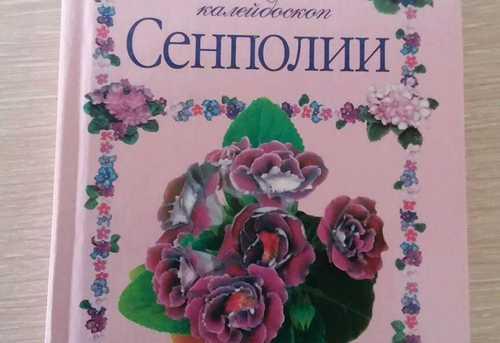 Книга о сенполиях (фиалках)