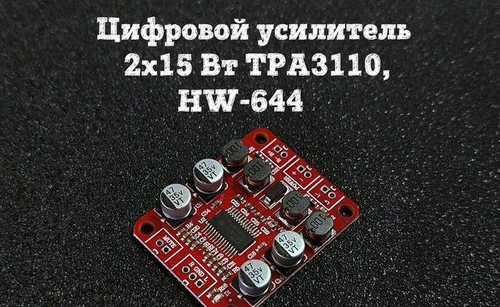 Цифровой усилитель 2x15 Вт TPA3110, HW-644