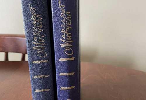 Книги - 2 тома "Унесённые ветром" М. Митчелл
