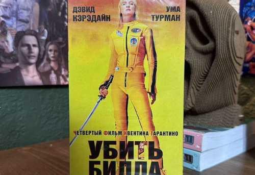 Видеокассеты vhs Убить билла парусвидео