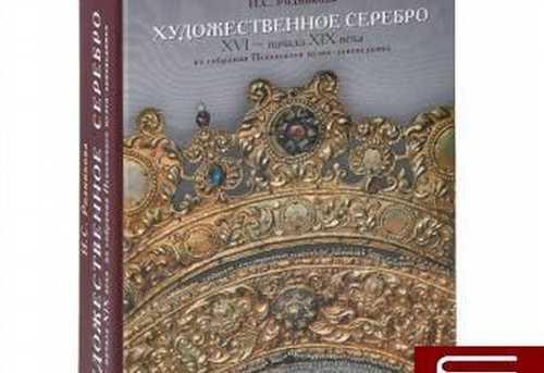 48110 Родникова И. Художественное серебро XVI - на