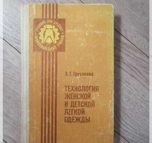 А. Т. Труханова. Технология женской и детской