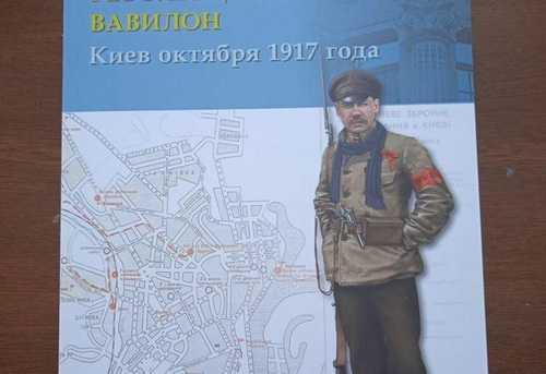 Революционный Вавилон. Киев октября 1917 года