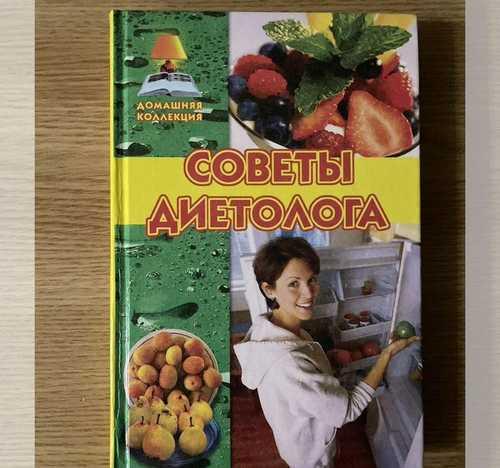 Книга 'Советы диетолога'