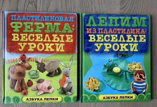 Детские книги азбука уроки лепки из пластилина