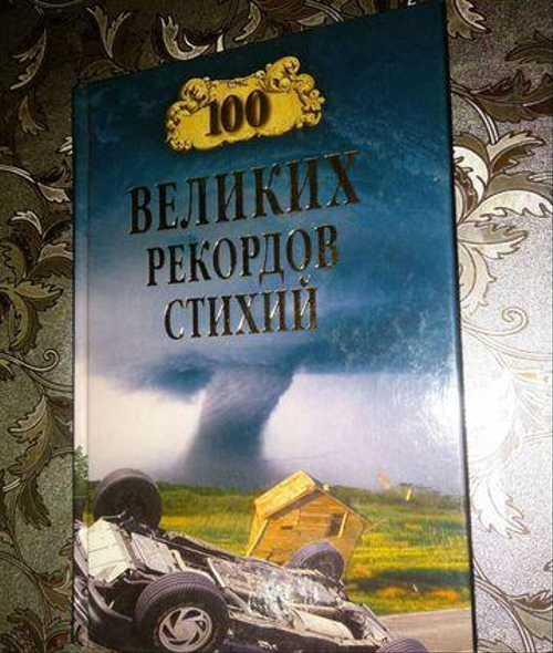 100 великих рекордов стихий