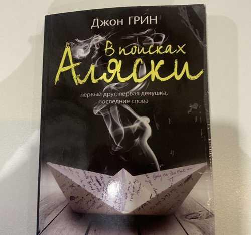 Книга в поисках аляски джон грин