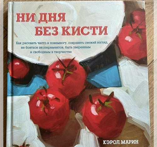 Книга Ни дня без кисти