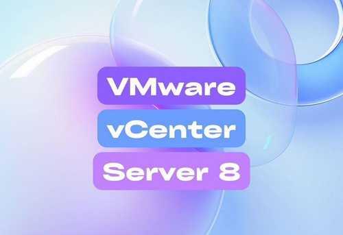 Лицензии VMware для активации vCenter Server 8