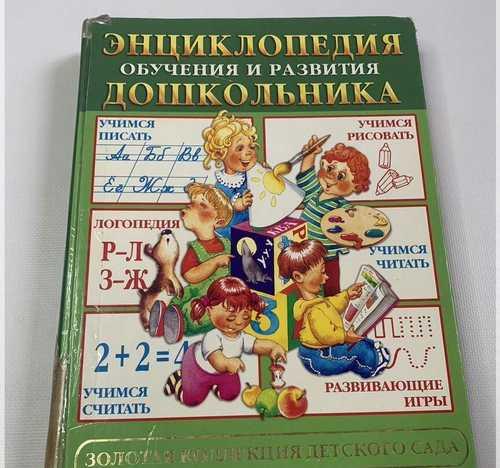 Энциклопедия дошкольника 2003