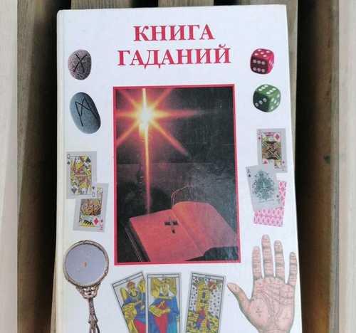 Книга гаданий