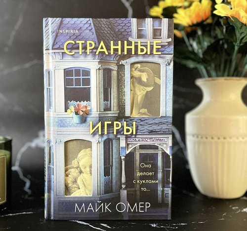 Странные игры" Майк Омер