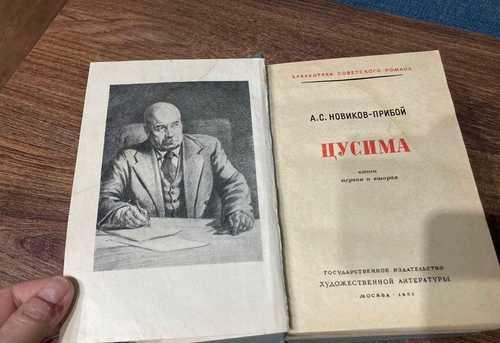 Новиков-Прибой А., Цусима, гихл, 1952