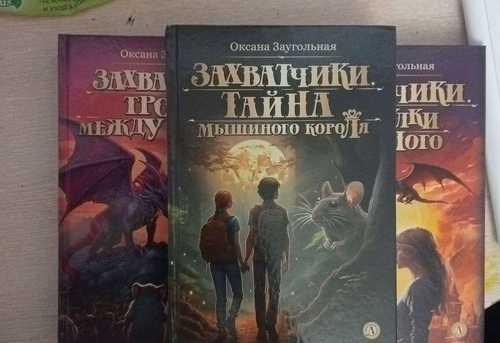 Захватчики.3 части