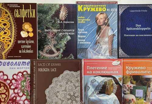 Книги Кружево Фриволите Глина Проволока Костюм