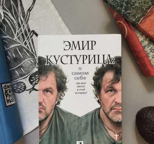 Эмир Кустурица. О самом себе. Где мое место в этой