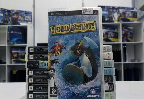 Лови Волну (PSP)