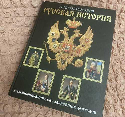 Н.И. Костомаров "Русская История" в жизнеописаниях