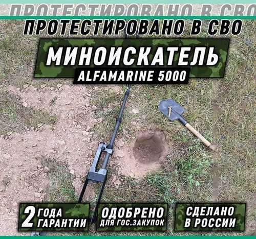 Миноискатель / Металлоискатель Alfamarine 5000