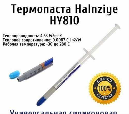 Силиконовая термопаста в шприце Halnziye HY810