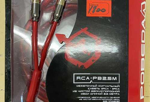 Межблочный кабель 2 rca 2rca 2.5м