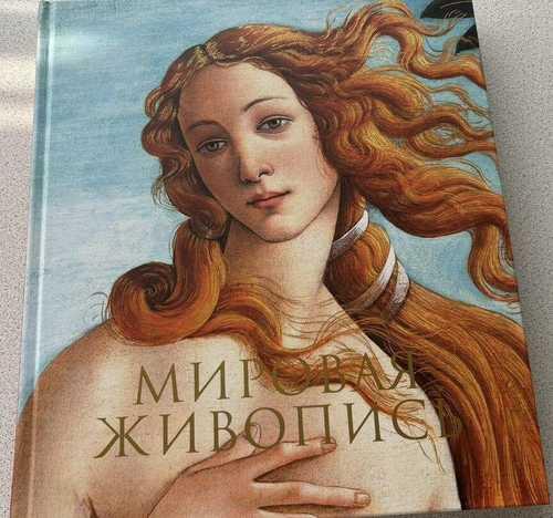 Книга "Мировая живопись". Гнедич П. П