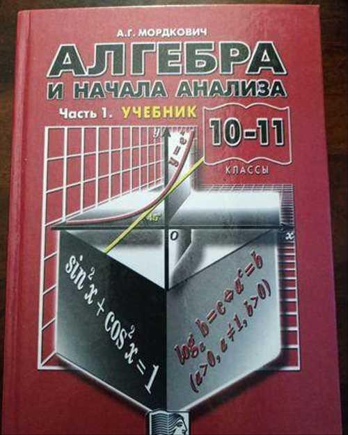 Алгебра и начала анализа, 11кл, Мордкович А.Г