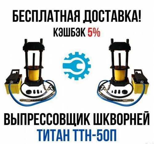 Выпрессовщик шкворней Титан TTH-50П (шкворнедав)