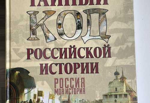 Мясников Тайный код российской истории