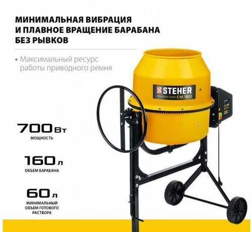 Бетоносмеситель/бетономешалка эл. steher CM-160л