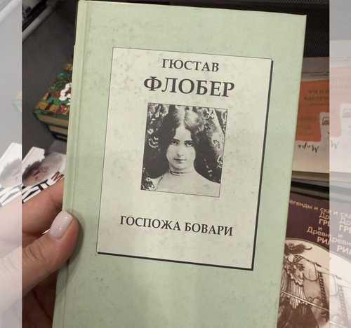 Гюстав Флобер. Госпожа Бовари