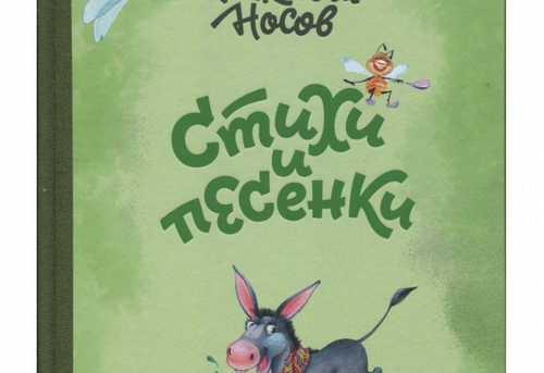 Книга "Стихи и песенки" Николай Носов