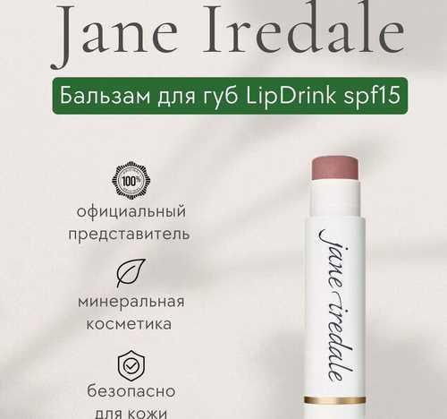 Бальзам для губ jane iredale lipdrink