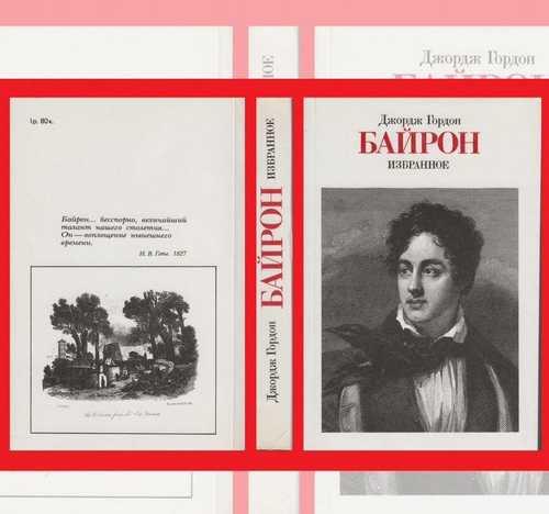 Джоржд Гордон Байрон. Избранное(1816-1823)