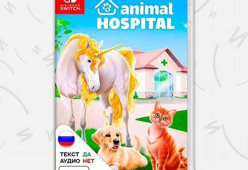 Игра Animal Hospital (Nintendo Switch, русские суб