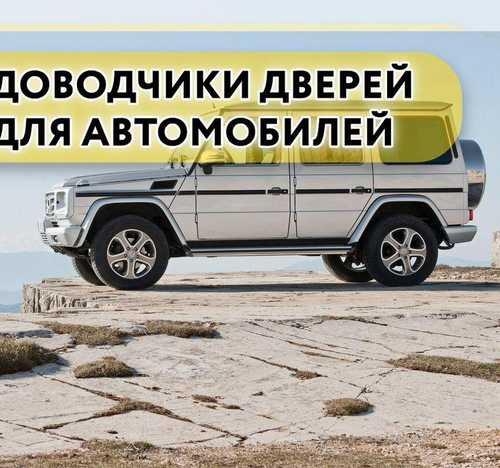 Доводчики дверей Mercedes G Series 2018 - н.в