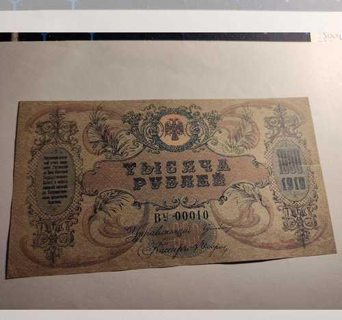 1000 рублей 1919г Ростов на Дону ву -00010