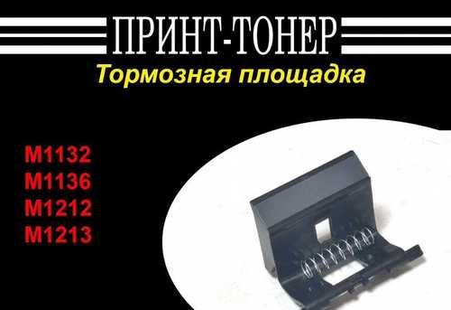 RM1-4006 Тормозная площадка HP M1132