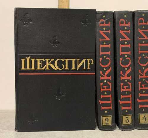 Шекспир У. Собрание сочинений в 8 т. Т 1-4