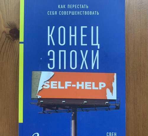 Книга "Конец эпохи self-help" Свен Бринкман