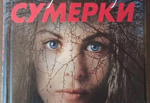 Сумерки 4 книги