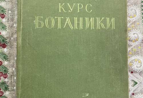 Курс ботаники Жебрак 1959г