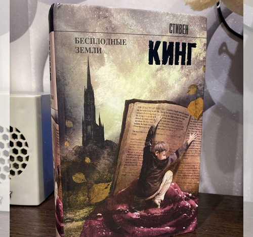 Книга стивен кинг бесплодные земли