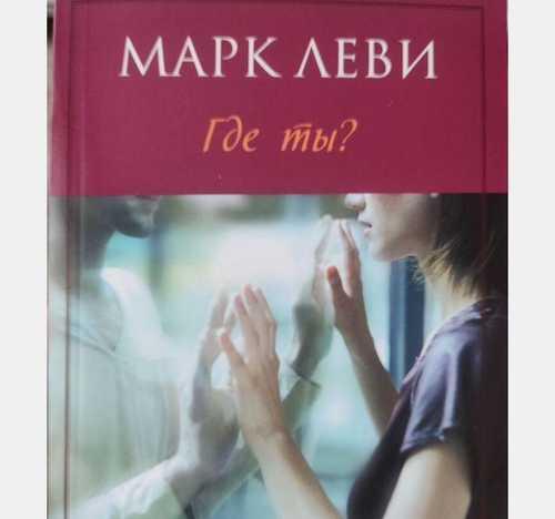 Книга Марк Леви