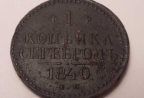 1 копейка серебром 1840 год.ем