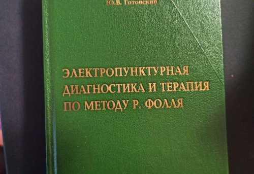 Электропунктурная диагностика по методу Фолля