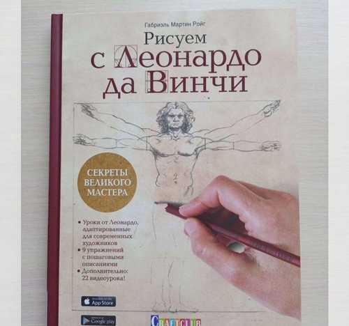 Книга Рисуем с Леонардо да Винчи