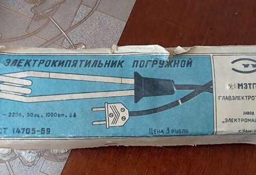 Электрокипятильник погружной СССР