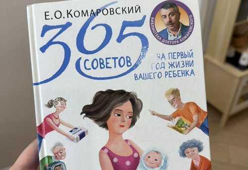 Книга комаровский 365 советов